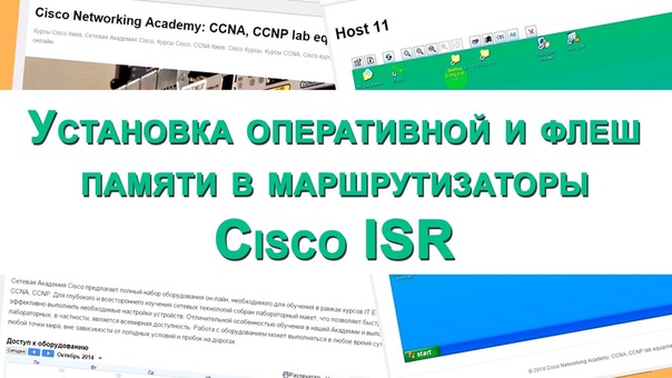 Установка оперативной и флеш памяти в маршрутизаторы Cisco ISR — Видео от Академия Cisco курсы ...